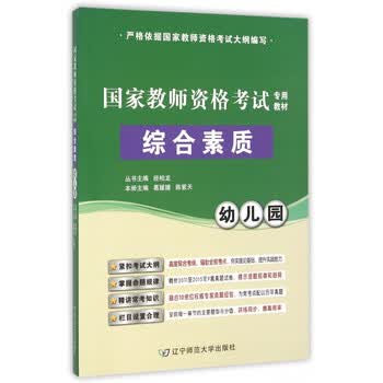 幼儿园综合素质(国家教师资格考试专用教材)
