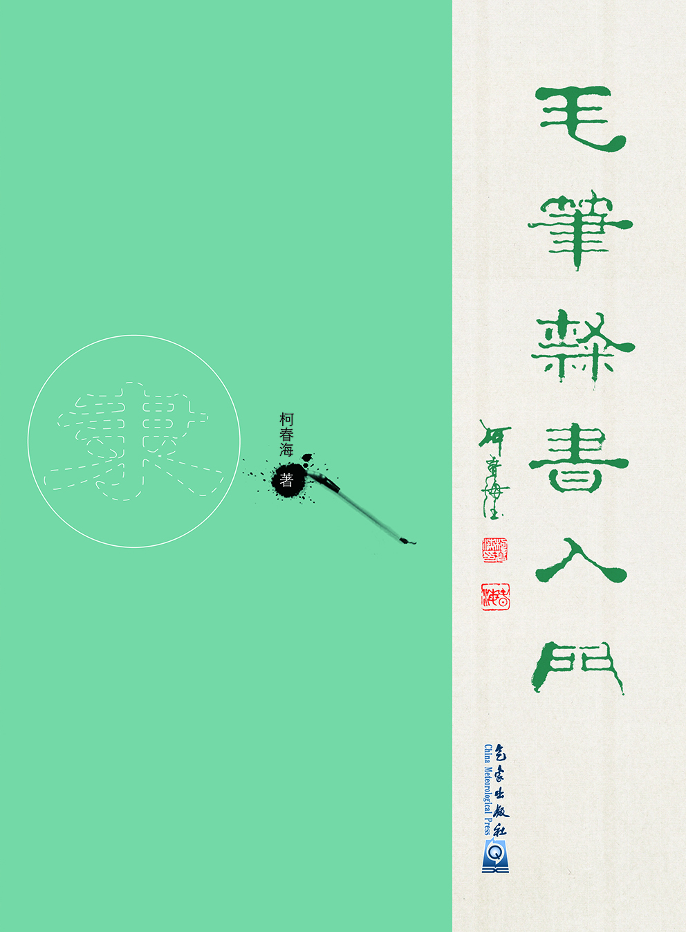 毛笔隶书入门