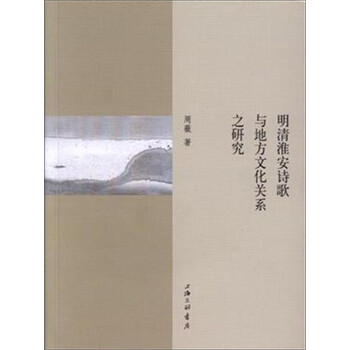 明清淮安诗歌与地方文化关系之研究