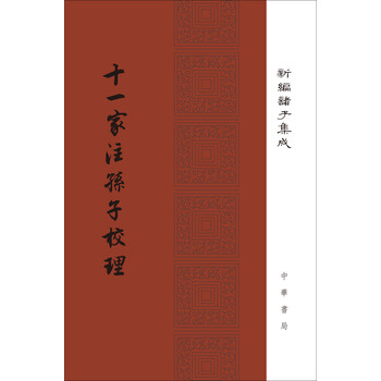 十一家注孙子校理/新编诸子集成·精装繁体竖排 