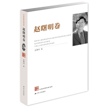 江苏社科名家文库：赵曙明卷