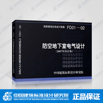 [图书]正版国标图集FD01～02（2007年合订本）防空地下室电气设计
