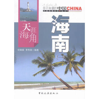 天涯海角海南：一 科学与自然 书籍