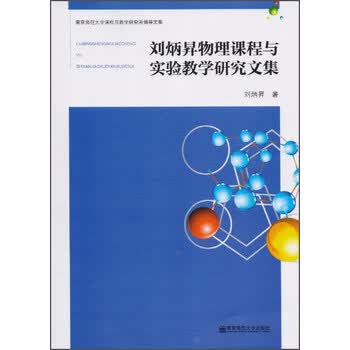 刘炳昇物理课程与实验教学研究文集