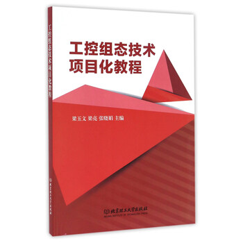工控组态技术项目化教程