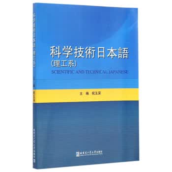 科学技术日本语(理工系)