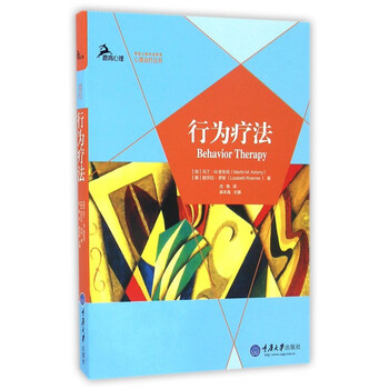 行为疗法/心理治疗丛书