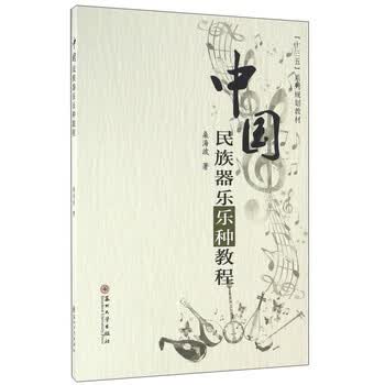 中国民族器乐乐种教程