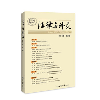 法律与外交 第一期
