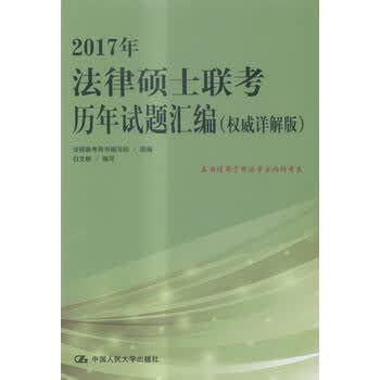 2017年法律硕士联考历年试题汇编（详解版） 考试 法硕联考用书编写组 组编，白文桥 编写 中国人民