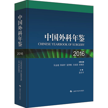 中国外科年鉴2016