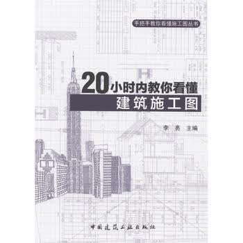 20小时内教你看懂建筑施工图