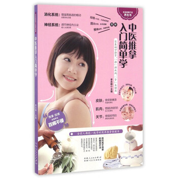 中医推拿入门简单学/古法经络穴位养生书