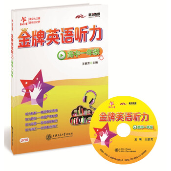金牌英语听力(高一 附光盘或二维码 可在线学习)
