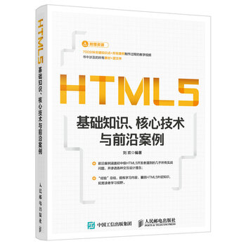 HTML5基础知识 核心技与前沿案例