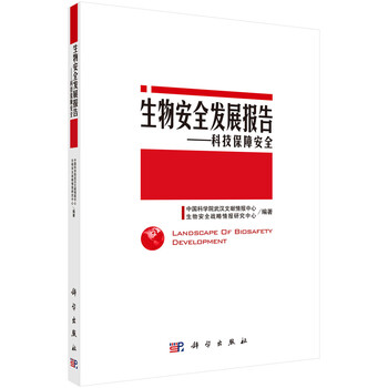 生物安全发展报告——科技保障安全
