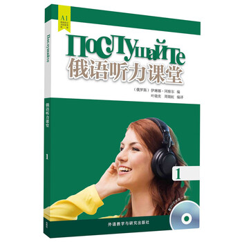 [正版图书]俄语听力课堂(1)