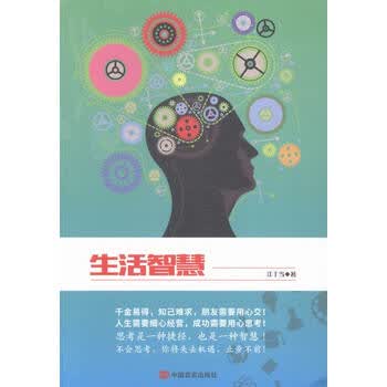 生活智慧 书籍 哲学 宗教 思维科学