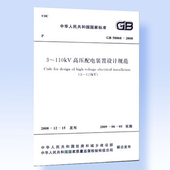3~110KV高压配电装置设计规范GB50060-2008