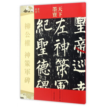 柳公权神策军碑(唐代楷书)/天下墨宝