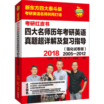 苹果英语考研红皮书:2018四大名师历年考研英语真题超详解及复习指导(强化试卷版