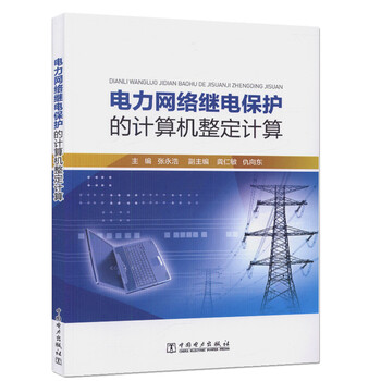 电力网络继电保护的计算机整定计算