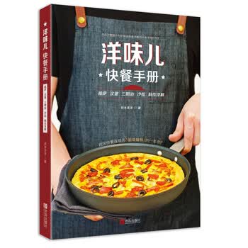   洋味儿 快餐手册9787555246527青岛