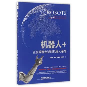 机器人+(正在席卷全球的机器人革命)