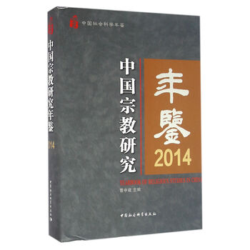 中国宗教研究年鉴2014
