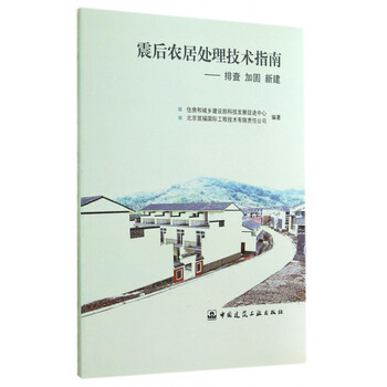 震后农居处理技术指南--排查加固新建
