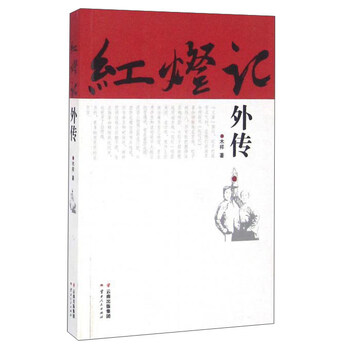 红灯记外传