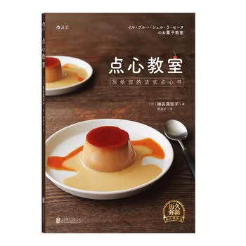 点心教室：写给你的法式点心书