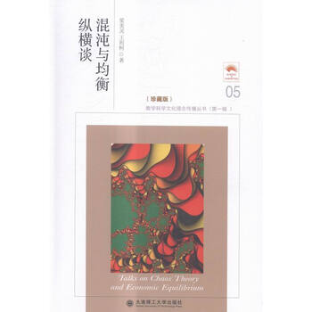 混沌与均衡纵横谈 书籍 科普读物 科学史话