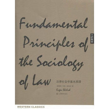 法律社会学基本原理 图书 法律 经典著作