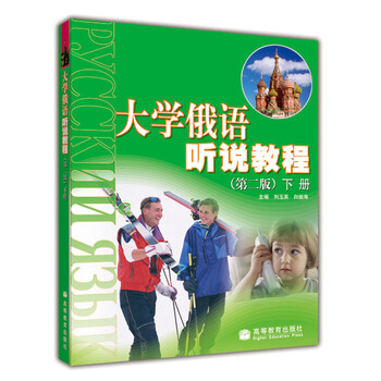 Z大学俄语听说教程；第二版 下册9787040190069