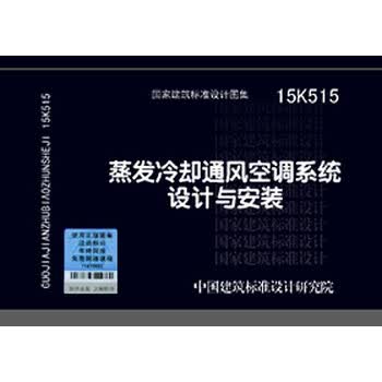 蒸发冷却通风空调系统设计与安装 15K515
