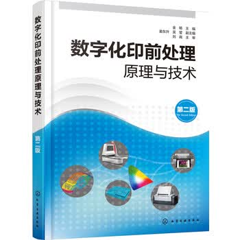 数字化印前处理原理与技术（第二版）