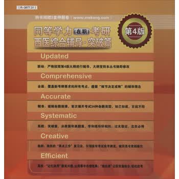 同等学历(在职)考研西医综合辅导:突破篇9787030330413科学
