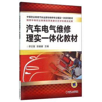汽车电气维修理实一体化教材