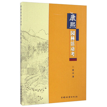 康熙园林活动考