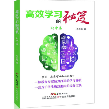 高效学习的秘笈：初中篇
