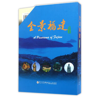 全景福建（汉英双语版）