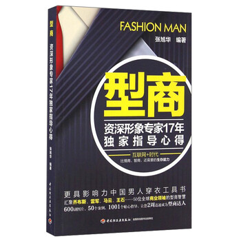 型商：资深形象专家17年~~指导心得9787518409549