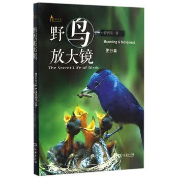 自然观察丛书：野鸟放大镜 住行篇
