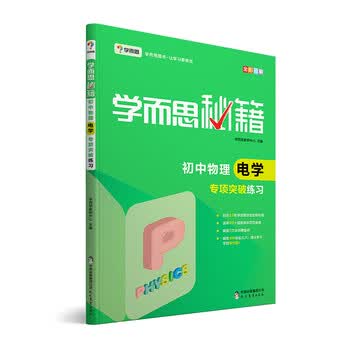 学而思 新版学而思秘籍：初中物理电学专项突破练习（中学教辅 初二 初三 中考物理复习资料）