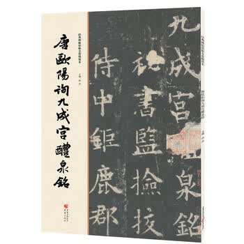经典碑帖原帖全彩:唐欧阳询九成宫醴泉铭