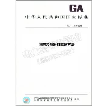 GA/T 1214-2015 消防装备器材编码方法