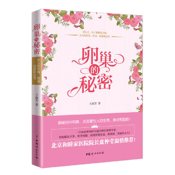  卵巢的秘密9787512713192