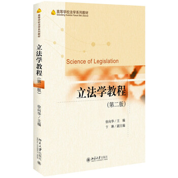 立法学教程（第二版）