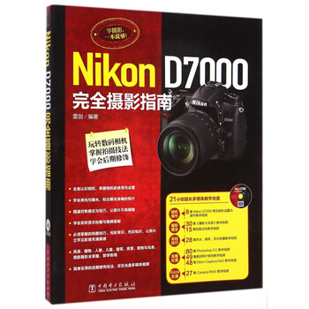 Nikon D7000完全摄影指南(附光盘)